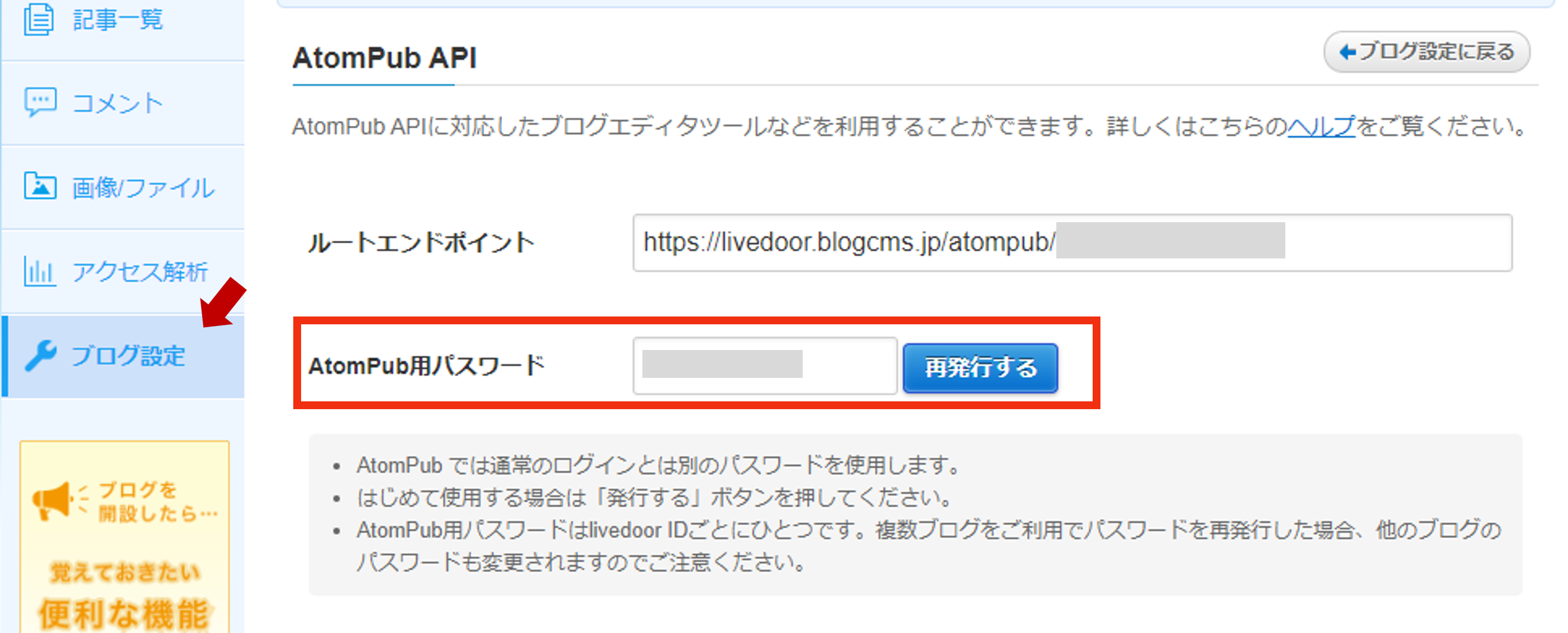 [Blog PC版] (旧)AtomPub APIについて – livedoorお客様サポートセンター